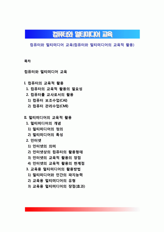 컴퓨터와 멀티미디어 교육(컴퓨터와 멀티미디어의 교육적 활용)