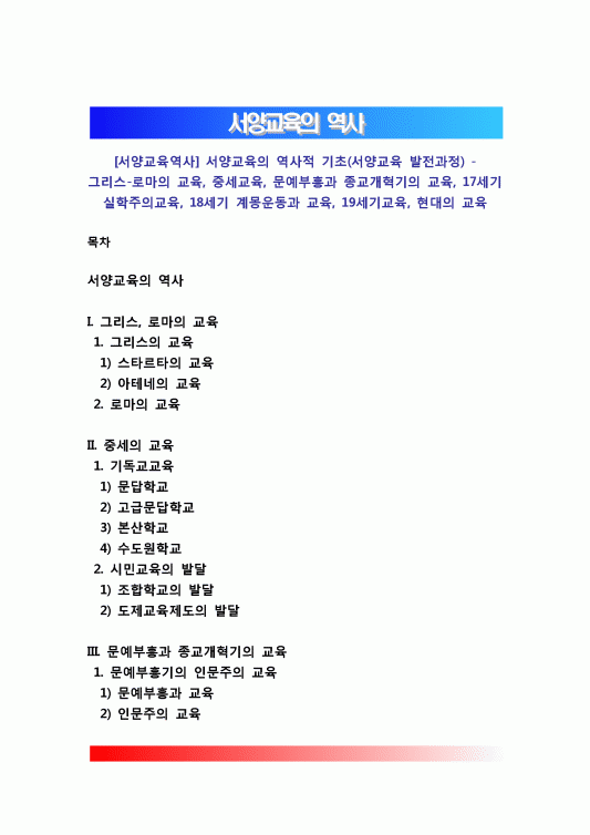 [서양교육역사] 서양교육의 역사적 기초(서양교육 발전과정) - 그리스-로마의 교육, 중세교육, 문예부흥과 종교개혁기의 교육, 17세기 실학주의교육, 18세기 계몽운동과 교육, 19세기교육, 현대의 교육