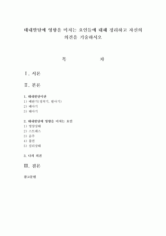 태내발달에 영향을 미치는 요인들에 대해 정리하고 자신의 의견을 기술   : 태내발달