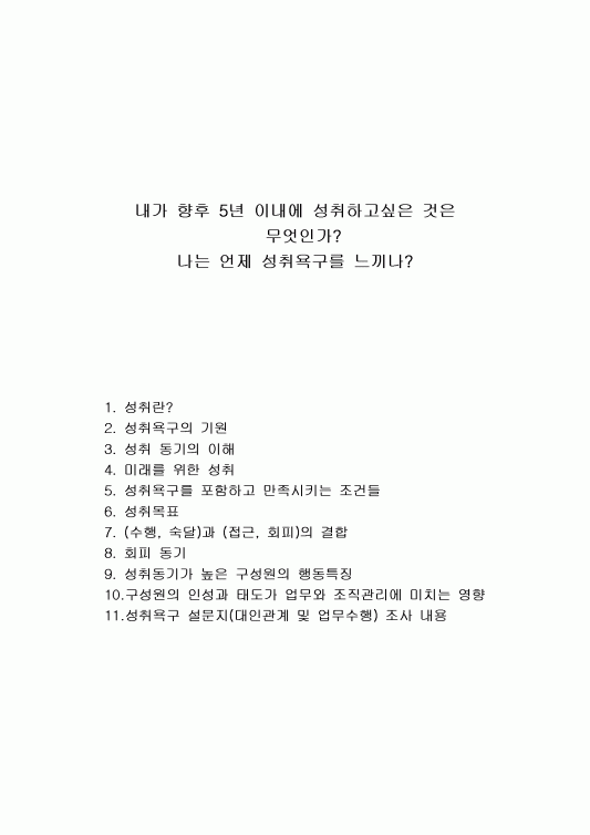 내가 향후 5년 이내에 성취하고싶은 것은 무엇인가 나는 언제 성취욕구를 느끼나