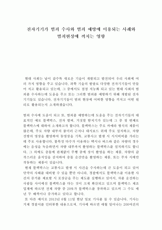 전자기기가 범죄犯罪 수사와 범죄 예방,블랙박스, 전자 발찌, 거짓말 탐지기,범죄 예방 사례