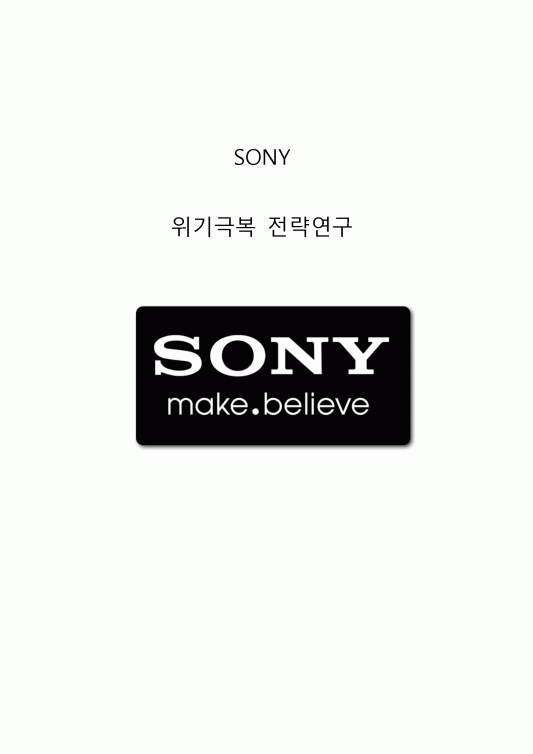 SONY 소니 기업상황분석과 SWOT분석/ 소니 기업위기상황분석/ 소니 위기극복전략 제안