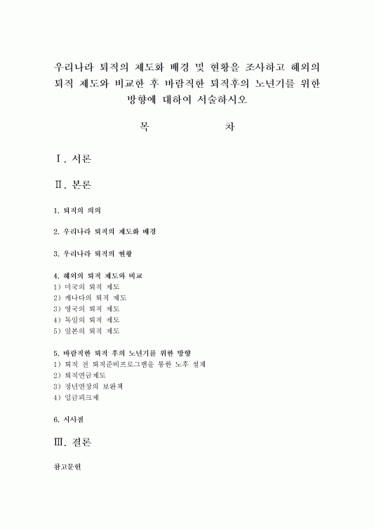 우리나라 퇴직의 제도화 배경 및 현황을 조사하고 해외의 퇴직 제도와 비교한 후 바람직한 퇴직후의 노년기를 위한 방향에 대하여 서술 - 퇴직의 제도화