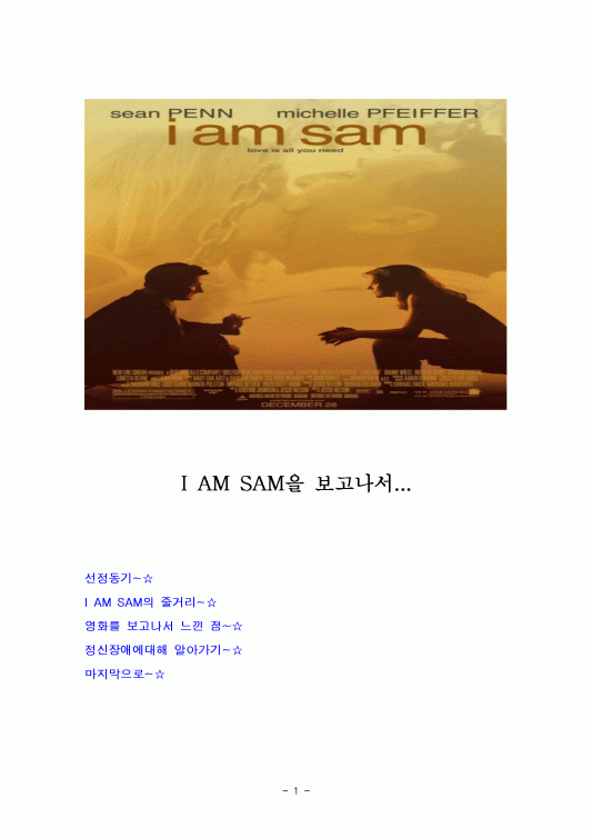 영화 아이엠샘을 보고(I Am Sam 영화감상문)