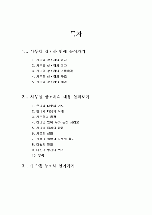 사무엘 상하 [사무엘 상하 명칭, 사무엘 상하 저자, 사무엘 상하 기록목적, 사무엘 상하 구조, 사무엘 상하 배경, 사무엘 상하 분석]