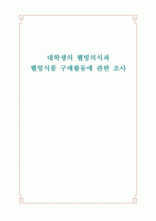 대학생의 웰빙의식과  웰빙식품 구매활동에 관한 조사