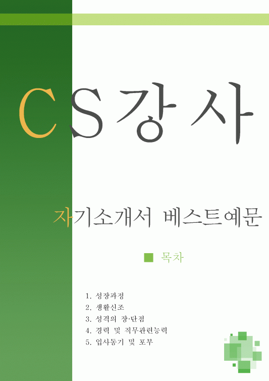 <<CS강사 자기소개서 우수예문>>고객서비스강사 자기소개서,직업훈련강사 자기소개서,서비스강사 자소서,직무훈련강사 합격예문,CS강사 우수예문,고객서비스강사 자소서,잘쓴예,샘플,입사동기 및 포부