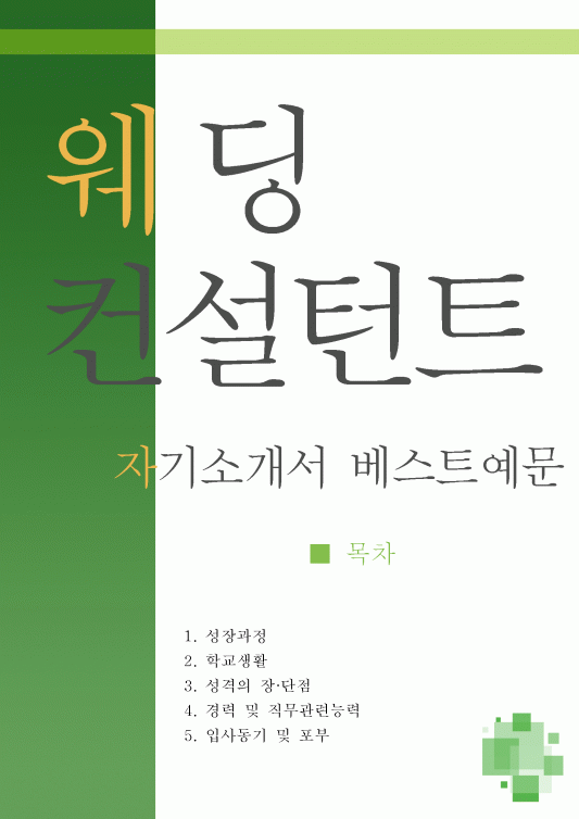 <<웨딩 컨설턴트 자기소개서 우수예문>>웨딩컨설턴트 자소서,웨딩플래너 자기소개서,결혼상담사 자기소개서,커플매니저 자소서,결혼정보회사 합격예문,우수예문,웨딩 컨설턴트 자소서,잘쓴예,입사동기 및 포부