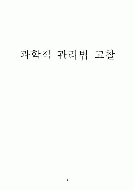 과학적 관리법 고찰