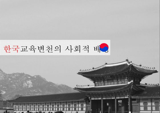 한국 교육 변천의 사회적 배경