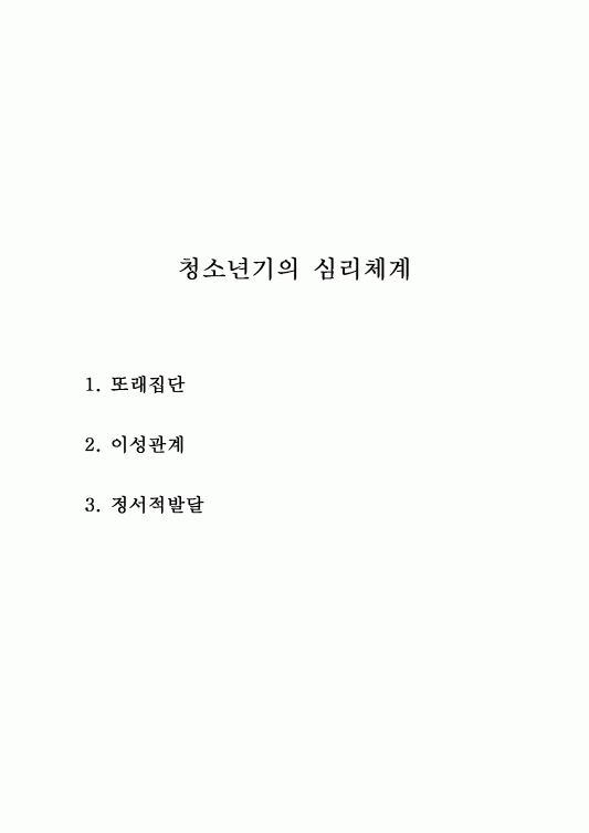 청소년기의 심리체계(청소년심리, 청소년정서심리, 또래집단, 청소년이성관계, 청소년정서발달)