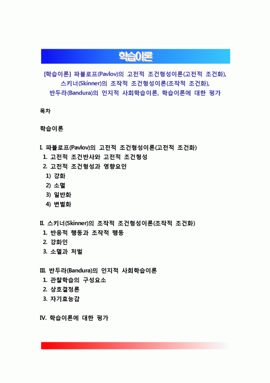 [학습이론] 파블로프(Pavlov)의 고전적 조건형성이론(고전적 조건화), 스키너(Skinner)의 조작적 조건형성이론(조작적 조건화), 반두라(Bandura)의 인지적 사회학습이론, 학습이론에 대한 평가