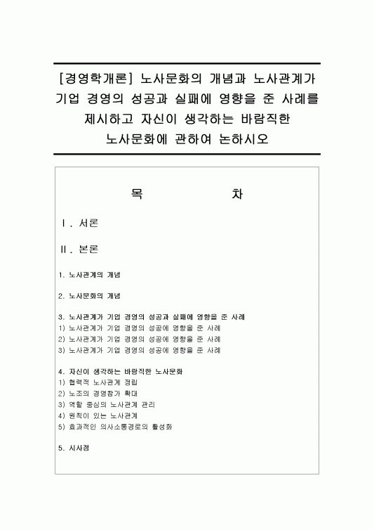 [경영학개론] 노사문화의 개념과 노사관계가 기업 경영의 성공과 실패에 영향을 준 사례를 제시하고 자신이 생각하는 바람직한 노사문화에 관하여 논하시오