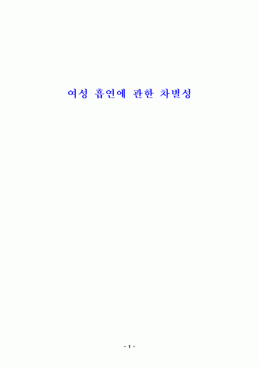 여성 흡연에 관한 차별성