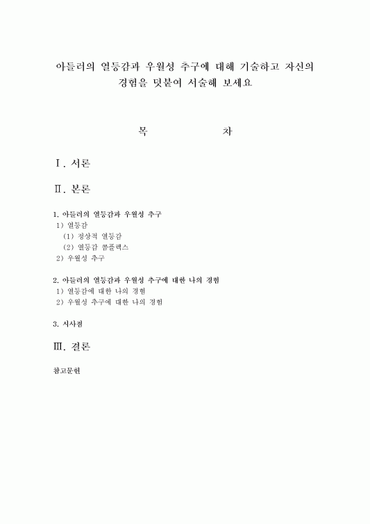 아들러의 열등감과 우월성 추구에 대해 기술하고 자신의 경험을 덧붙여 서술해 보세요 : 열등감