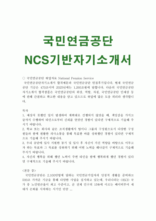 국민연금공단자기소개서(국민연금공단자소서)합격자기소개서자소서+면접 자기소개서국민연금공단자기소개서국민연금공단자기소개서/국민연금공단면접자기소개서국민연금공단합격자소서자기소개서