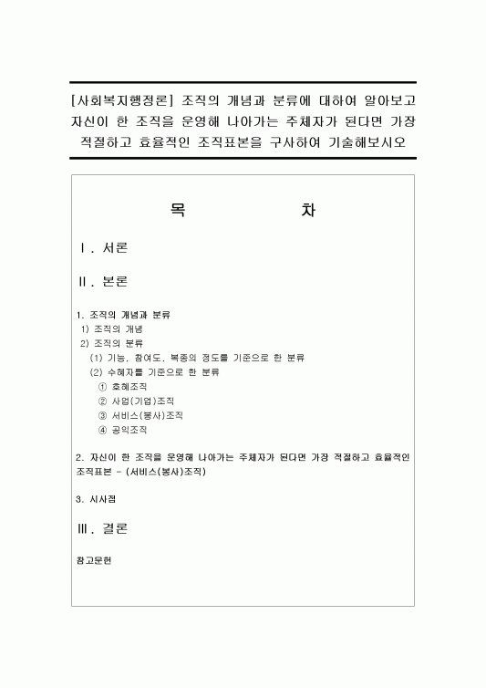 [사회복지행정론] 조직의 개념과 분류에 대하여 알아보고 자신이 한 조직을 운영해 나아가는 주체자가 된다면 가장 적절하고 효율적인 조직표본을 구사하여 기술해보시오 [조직]