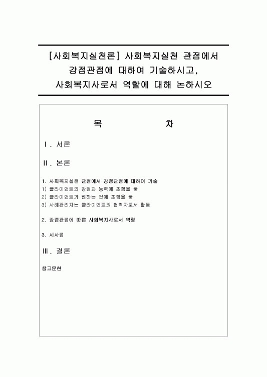 [사회복지실천론] 사회복지실천 관점에서 강점관점에 대하여 기술하시고,  사회복지사로서 역할에 대해 논하시오 [강점관점]