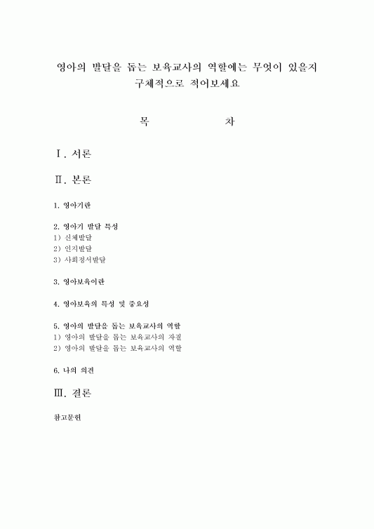 영아의 발달을 돕는 보육교사의 역할에는 무엇이 있을지 구체적으로 적어보세요 [보육교사]