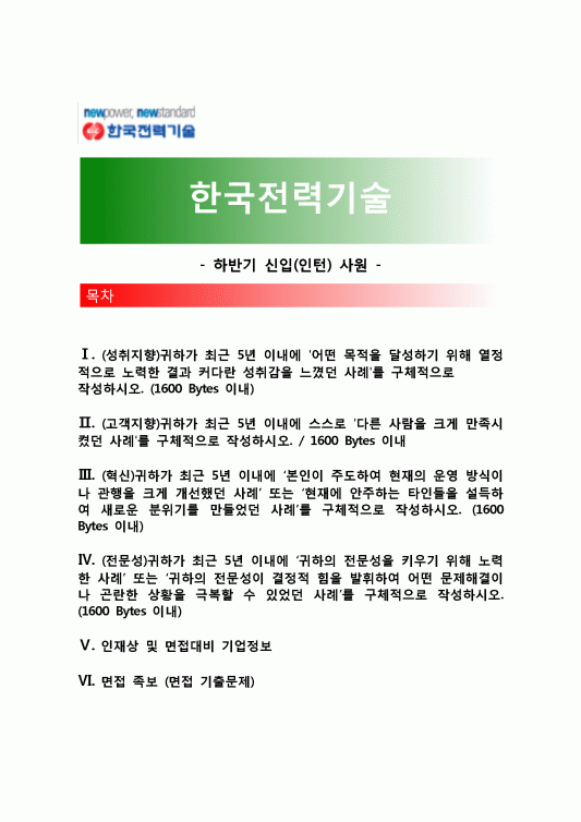 한국전력Korea electric power기술자기소개서+면접기출문제,한국전력기술(하반기인턴사원)자소서,한국전력기술합격자기소개서,한국전력기술자소서항목,한국전력기술면접질문,한국전력기술사례작성,한국전력기술지원