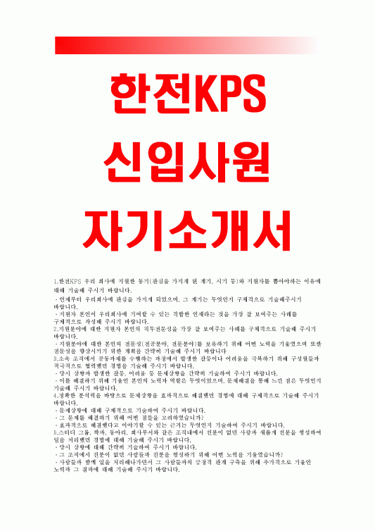 한전KPS자기소개서)한전KPS 자소서,한전KPS 대졸수준, UAE사업, 전기계측사업, 한전KPS 지원한동기,  자소서, 지원자를 뽑아야하는이유, 한전KPS지원분야에 대한 지원자본인의 (한전KPS자소서)