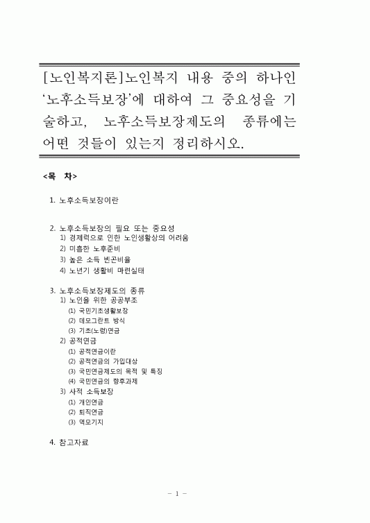 [노인복지론]노인복지 내용 중의 하나인 ‘노후소득보장’에 대하여 그 중요성을 기술하고, 노후소득보장제도의 종류에는 어떤 것들이 있는지 정리하시오. (노후소득보장)