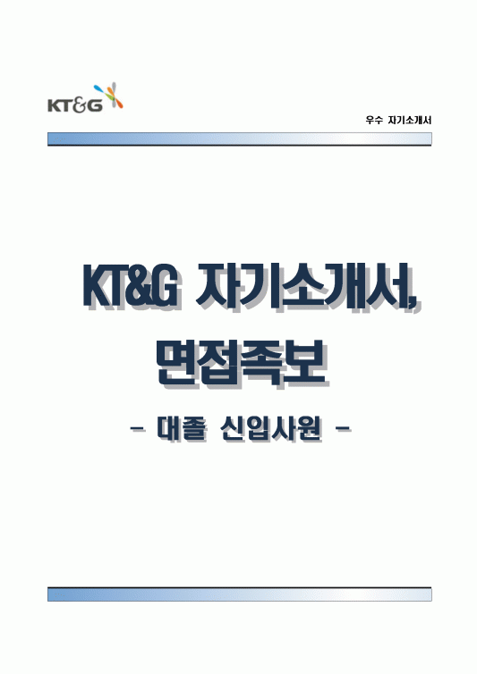 KT&G자기소개서+면접面接질문,KT&G(신입사원)자소서,KT&G(케이티앤지)합격자기소개서,KT&G(인삼공사)자소서항목,KT&G면접기술문제,KTNG합격자소서,KT&G지원동기