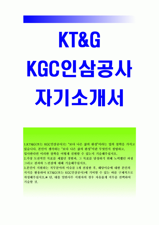 KT&G자기소개서)KT&G 신입사원자소서(KGC인삼공사)KT&G 자소서 보다나은삶의완성 이란 무엇인지 설명하고 입사한다면 이러한 철학을 어떻게 실현, KT&G 또는 KGC인삼공사 (KT&G자기소개서),케이티엔지