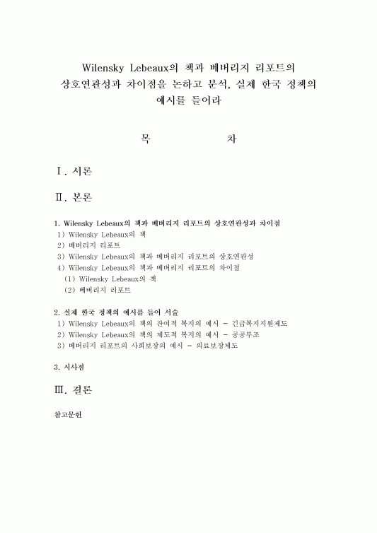 Wilensky Lebeaux의 책과 베버리지 리포트의 상호연관성과 차이점을 논하고 분석,  실제 한국 정책의 예시를 들어라 [사회보장]