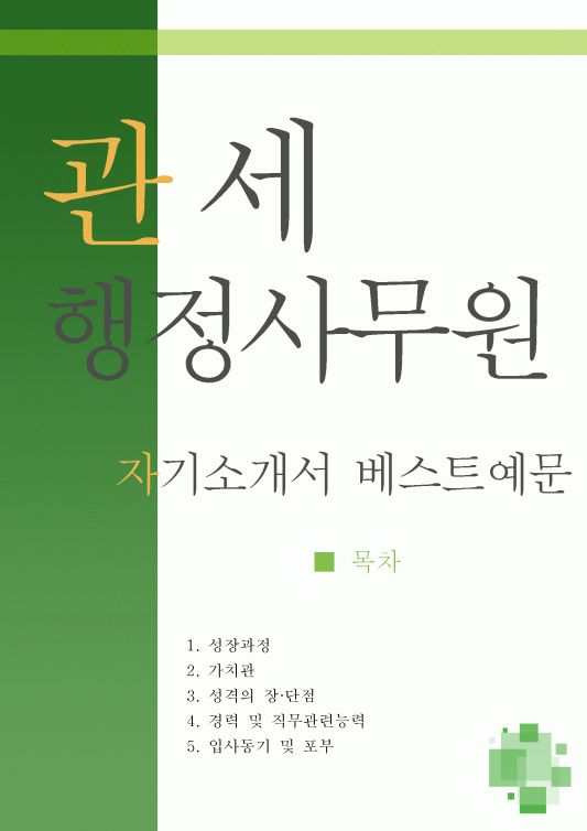 <<관세행정 사무원 자기소개서 우수예문>>관세행정 사무원 자소서,관세사무원 자기소개서,관세사무소 자기소개서,관세청 자소서,관세행정사무 합격예문,우수예문,관세사 자소서,잘쓴예,샘플,입사동기 및 포부