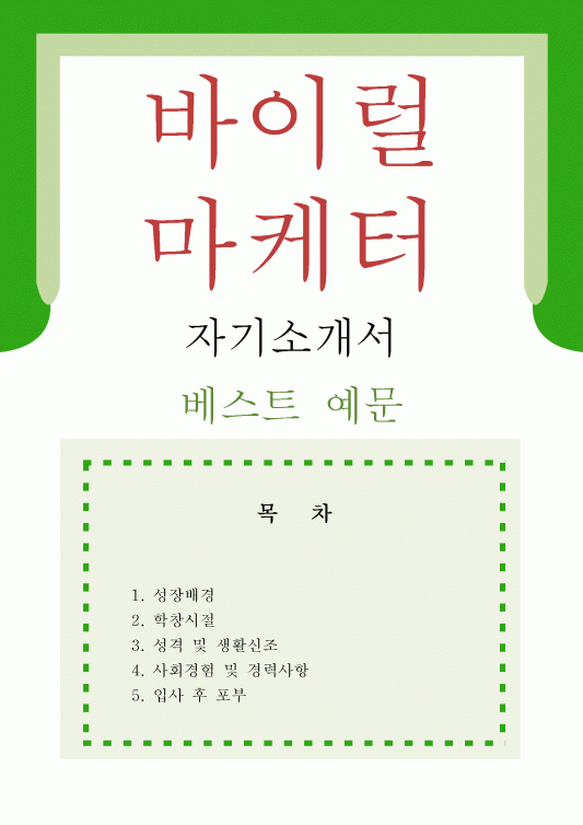 [바이럴 마케터 자기소개서 우수예문] 바이럴마케터 자소서,바이럴 마케팅 자기소개서,온라인 마케터 자기소개서,IMC 자소서,온라인홍보 합격예문,바이럴마케터 우수예문,자소서,잘쓴예,샘플