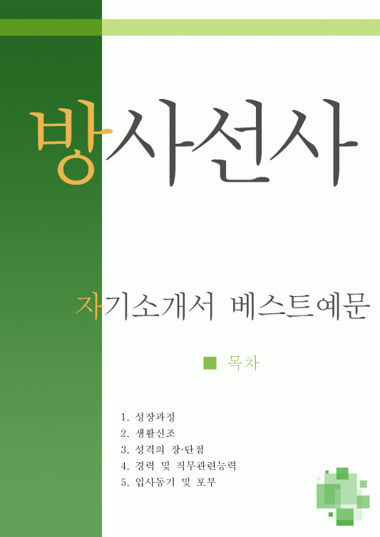 <<방사선사 자기소개서 우수예문>>방사선사 자소서,종합병원 자기소개서,의료원 자기소개서,대학병원 자소서,합격예문,영상의학과 우수예문,방사선사 자소서,방사선사 잘쓴예,방사선사 샘플,입사동기 및 포부