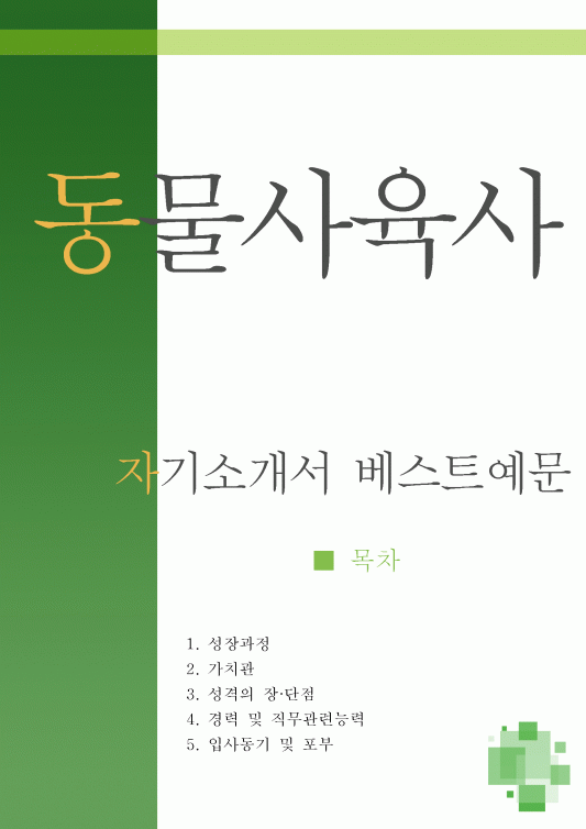 <<동물 사육사 자기소개서 우수예문>>동물사육사 자소서,동물원 사육사 자기소개서,대공원 자기소개서,지원동기,포부,조련사 자소서,사육사 합격예문,우수예문,동물 사육사 자소서,잘쓴예,입사동기 및 포부