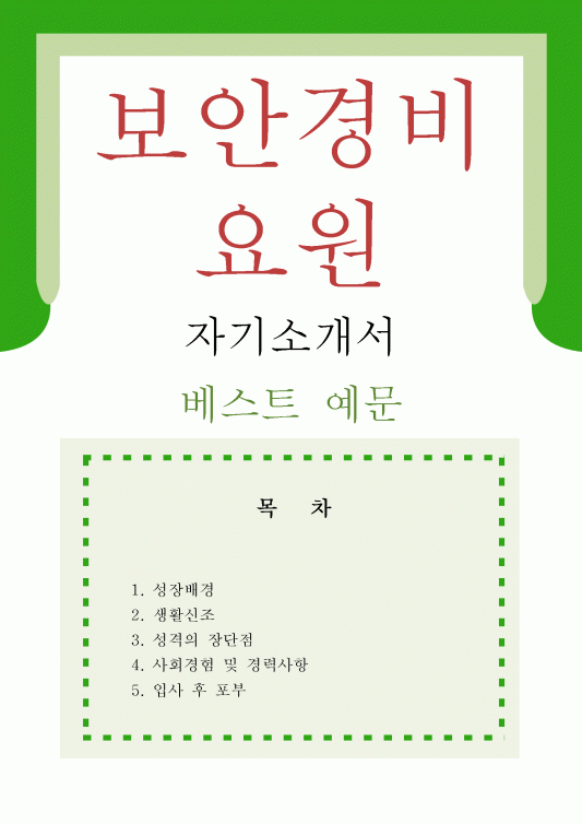 [보안경비 요원 자기소개서 우수예문] 보안경비요원 자소서,보안경비직원 자기소개서,경비원 자기소개서,지원동기,포부,자소서,시설경비 합격예문,보안경비 요원 우수예문,자소서,잘쓴예,샘플,입사 후 포부