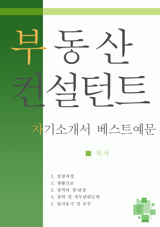 <<부동산 컨설턴트 자기소개서 우수예문>>부동산 컨설턴트 자소서,부동산 상담원 자기소개서,부동산 중개인 자기소개서,지원동기,포부,자소서,부동산 컨설턴트 합격예문,우수예문,자소서,입사동기 및 포부