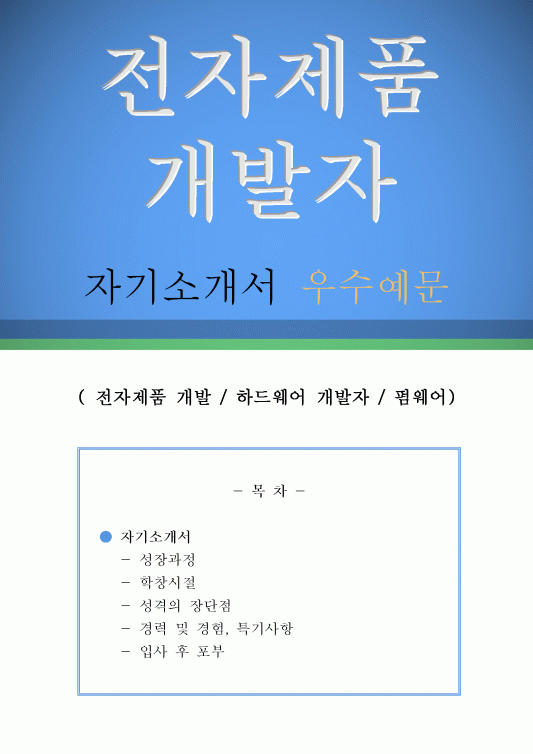 전자제품 개발자 자기소개서 우수예문(전자제품개발자 자소서 예문,펌웨어개발자 자기소개서,연구개발 자기소개서,전자 엔지니어 지원동기,포부,자소서,합격예문,우수예문,자소서,잘쓴예,샘플)입사 후 포부