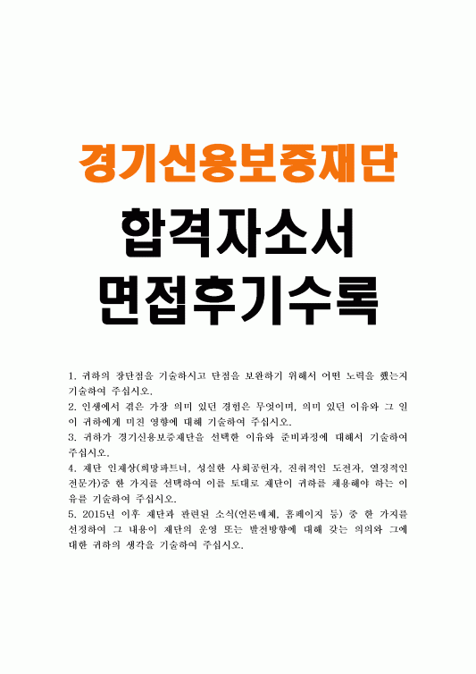 경기신용보증재단 자기소개서+면접후기,경기신용보증재단 일반직5급 자소서, 경기신용보증재단 연봉, 경기신용보증재단 채용,경기신용보증재단 사무직 자기소개서, 경기신용보증재단 자소서