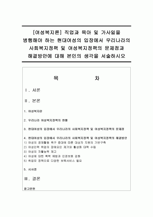 [여성복지론] 직업과 육아 및 가사일을 병행해야 하는 현대여성의 입장에서 우리나라의 사회복지정책 및 여성복지정책의 문제점과 해결방안에 대해 본인의 생각을 서술하시오 : 여성복지