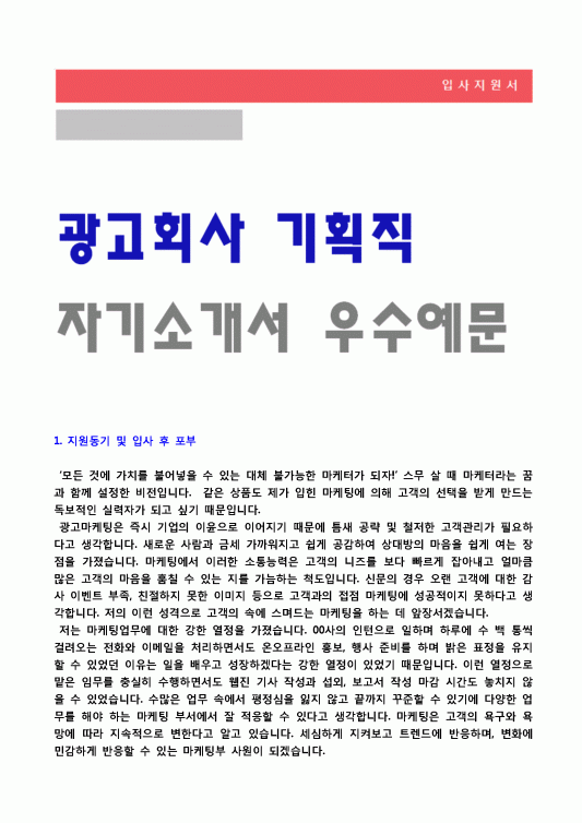 (광고회사 자소서 및 이력서양식) 광고기획직/마케팅 자기소개서 우수예문 [광고대행사/제일기획 금강오길비 한컴 이노션 대흥기획 지원 실전 자소서/지원동기 첨삭항목]