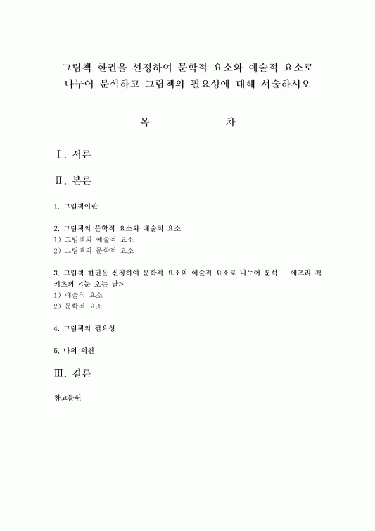 그림책 한권을 선정하여 문학적 요소와 예술적 요소로 나누어 분석하고 그림책의 필요성에 대해 서술 : 그림책