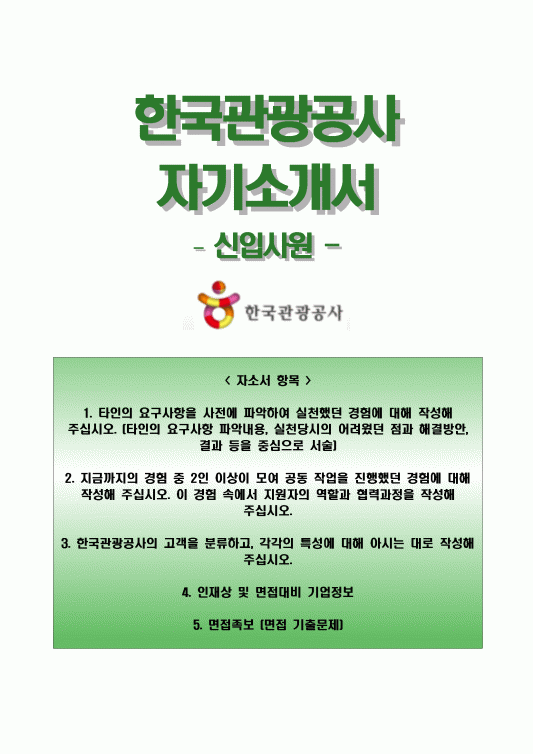 한국관광공사자기소개서+면접기출문제,한국관광공사(신입사원)자소서,한국관광공사합격자기소개서,한국관광공사자소서항목및 한국관광공사면접질문,한국관광공사지원동기