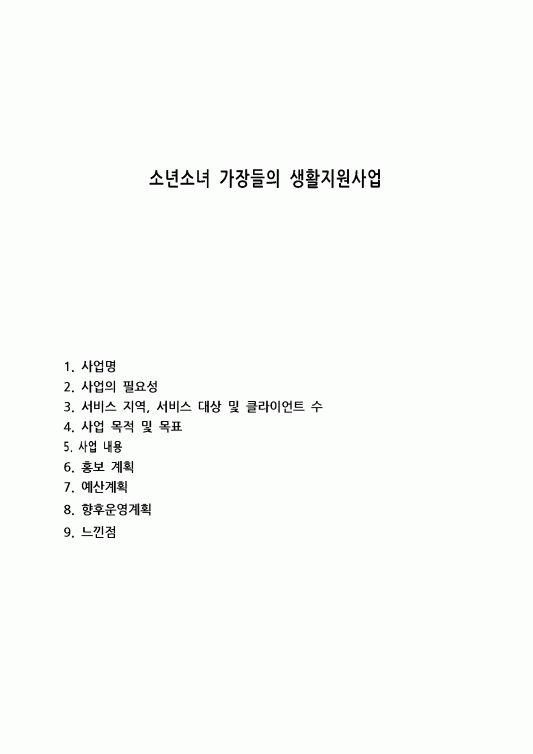 소년소녀 가장들의 생활지원사업(사회복지프로그램, 프로포절, 사업계획서, 빈곤가정아동)