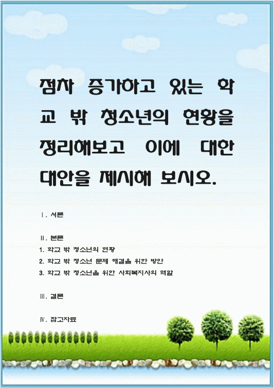 점차 증가하고 있는 학교 밖 청소년의 현황을 정리해보고 이에 대한 대안을 제시.