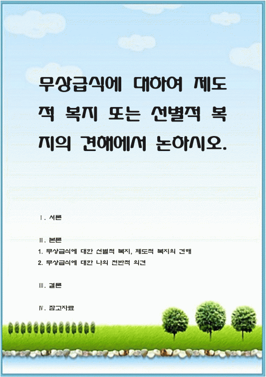 무상급식에 대하여 제도적 복지 또는 선별적 복지의 견해에서 논하시오.