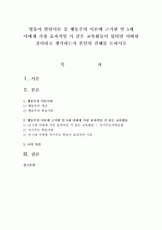 영유아 발달이론 중 행동주의 이론에 근거한 만 5세 아에게 가장 효과적일 거 같은 교육활동이 있다면 어떠한 것이라고 생각하는지 본인의 견해를 논하시오 : 교육활동