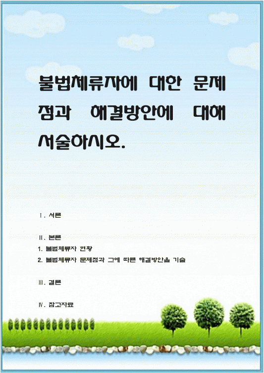 불법체류자에 대한 문제점과 해결방안에 대해 서술.