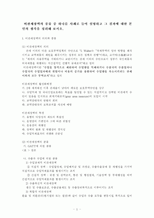 비관세장벽의 종류 중 하나를 사례로 들어 설명하고 그 결과에 대한 본인의 생각을 정리해 보시오.