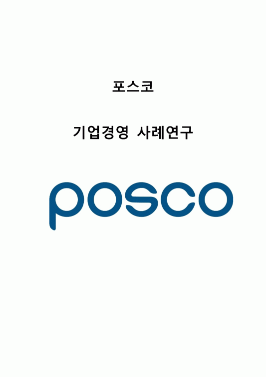 포스코 POSCO 기업분석과 SWOT분석및 포스코 경영전략 사례분석과 성공요인분석및 포스코 미래전망연구,POSCO 포스코 기업소개
