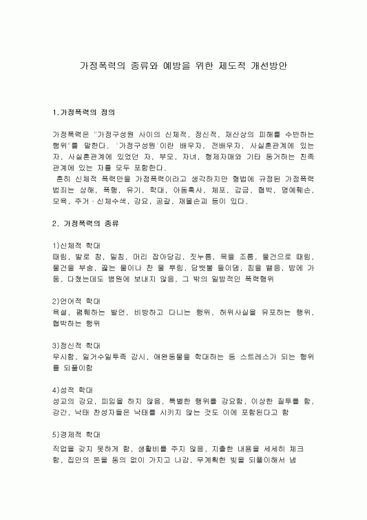 가정폭력의 종류와 예방을 위한 제도적 개선방안에 대하여 논하시오