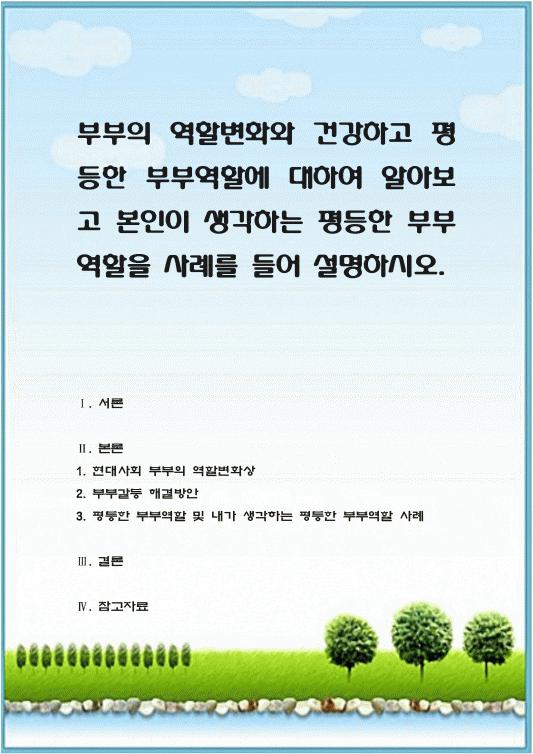 부부의 역할변화와 건강하고 평등한 부부역할에 대하여 알아보고 본인이 생각하는 평등한 부부역할을 사례를 들어 설명